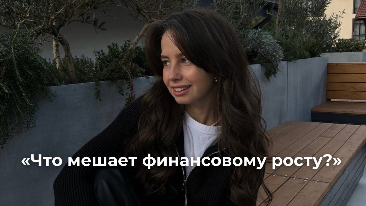 Что мешает финансовому росту?