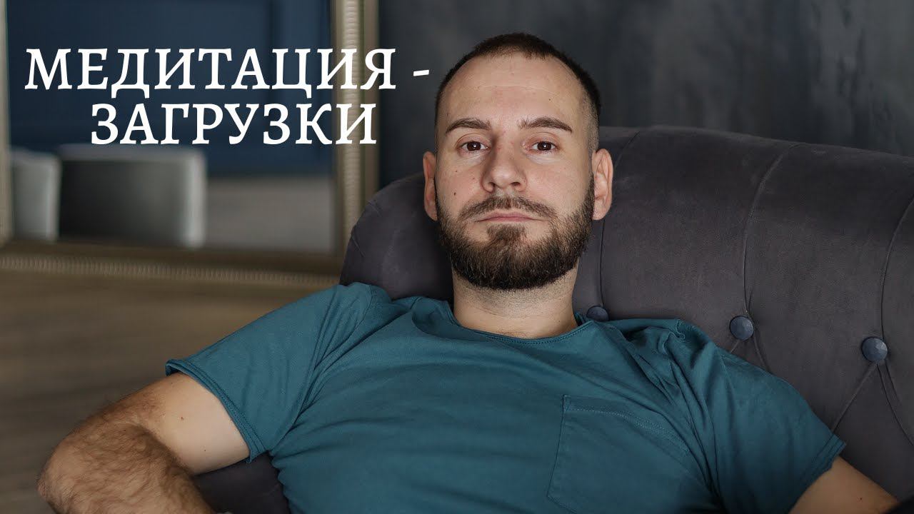 Медитация - Загрузки