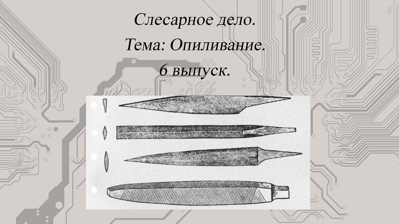 [Слесарное дело] Опиливание #6.mp4
