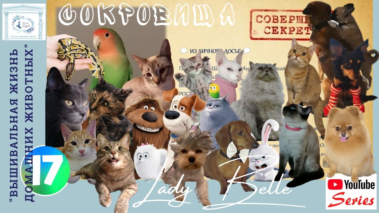«СОКРОВИЩА Lady Belle». Сезон 2. СЕРИЯ 17. ВЫШИВАЛЬНАЯ ЖИЗНЬ ДОМАШНИХ ЖИВОТНЫХ