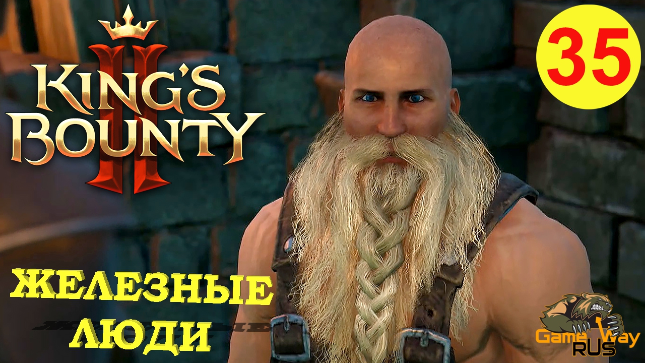 KING'S BOUNTY 2 (МАГ)  #35 ? Xbox SX ЖЕЛЕЗНЫЕ ЛЮДИ. Прохождение на русском.