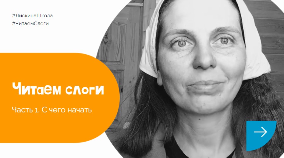 Читаем слоги, часть 1
Как помочь ребёнку научиться читать по слогам.