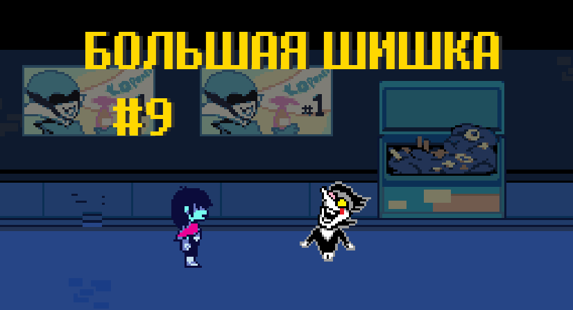 #9 БОЛЬШАЯ ШИШКА (Deltarune 2)