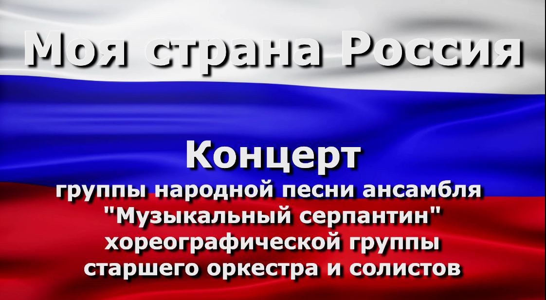 Концерт "Моя страна Россия".