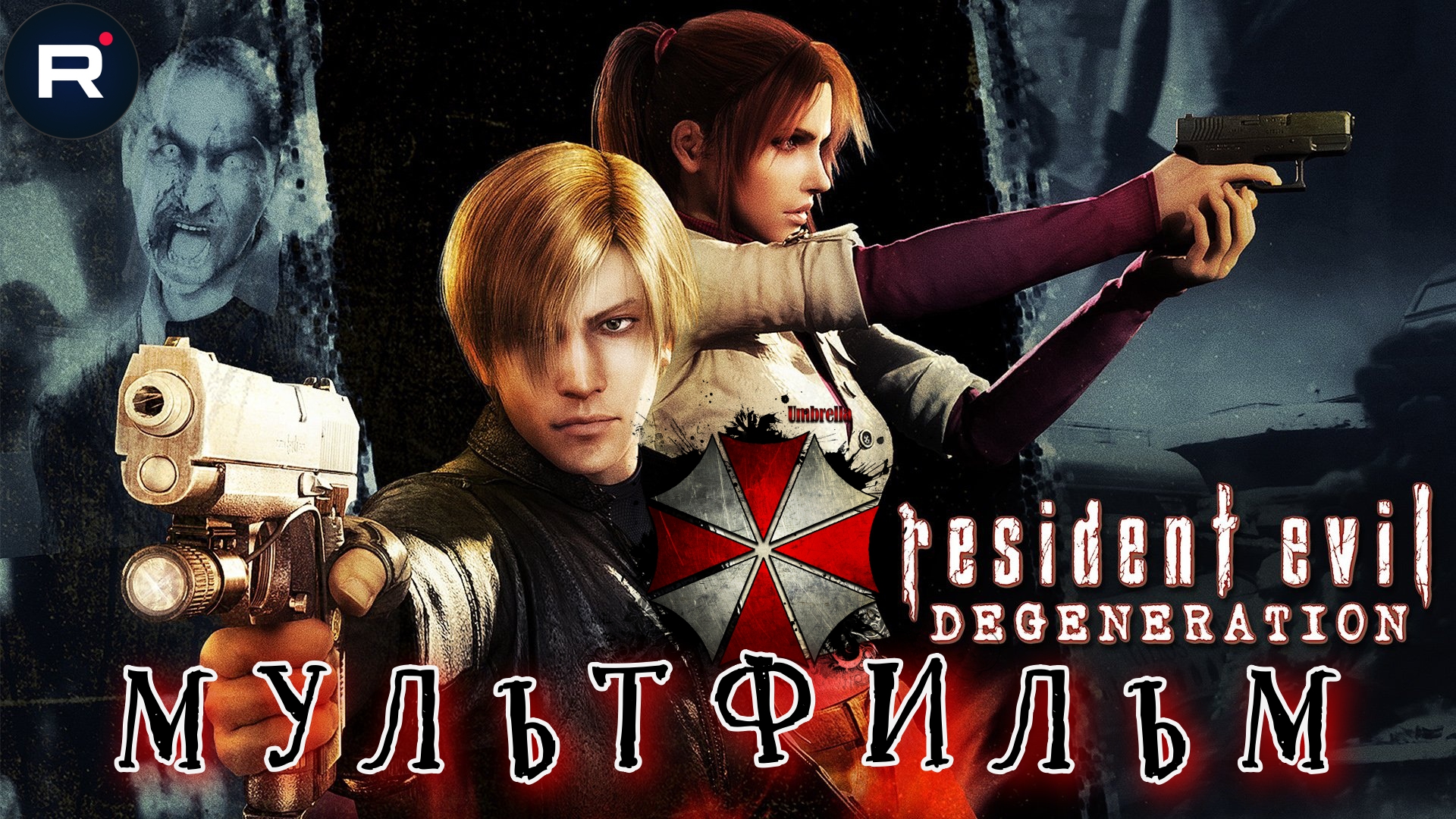 RESIDENT EVIL: DEGENERATION➤ОБИТЕЛЬ ЗЛА: Вырождение➤ МУЛЬТФИЛЬМ