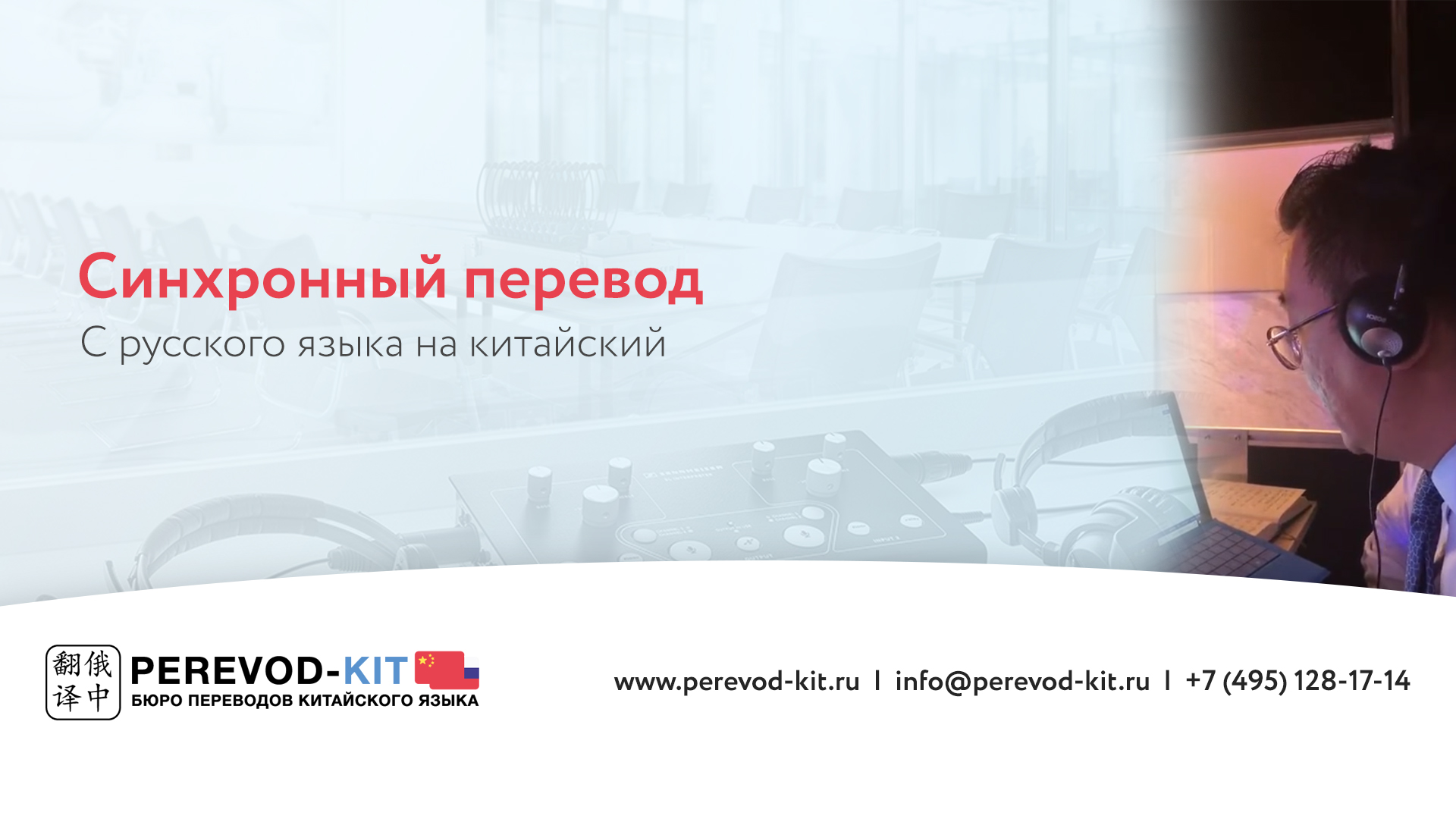 Синхронный перевод с русского языка на китайский