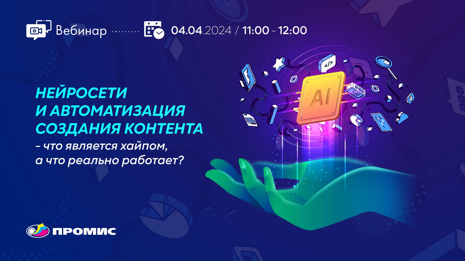 Вебинар «Нейросети и автоматизация создания контента – что является хайпом, а что реально работает?»