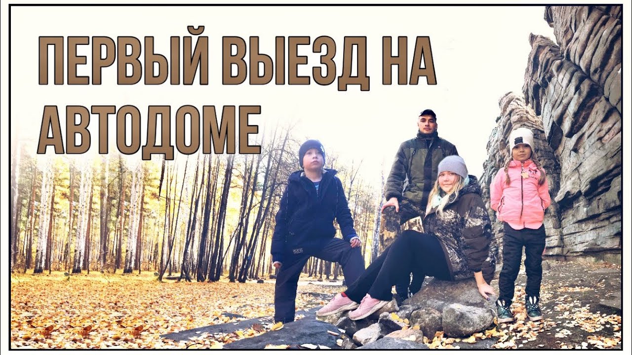 Первый выезд на бедующем АВТОДОМЕ, с детьми и ночевкой. VW T4. Venlife.