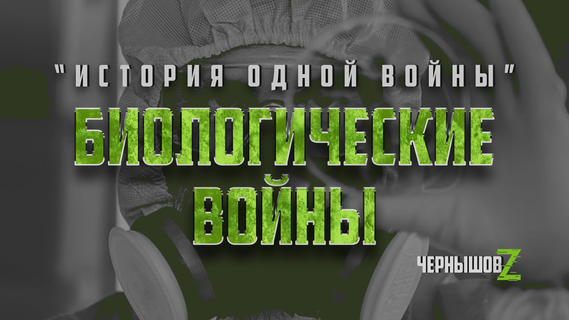 Биологические войны