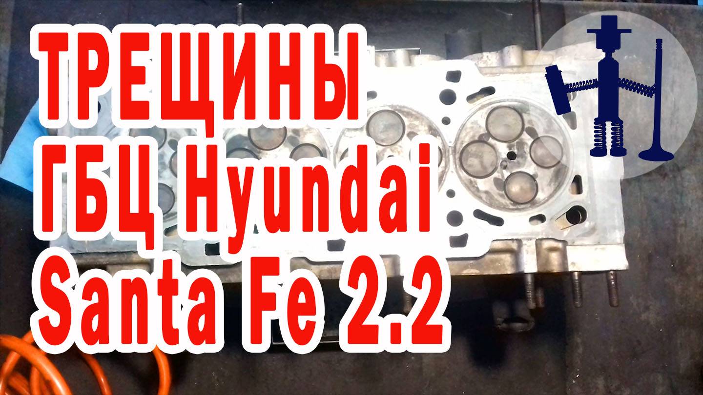 Гбц Hyundai Santa Fe 2.2 диз Санта Фе трещины через свечу на выпускное седло. Ремонт ГБЦ Горловка