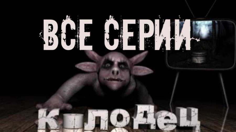 Все серии лунтика ,,колодец,,