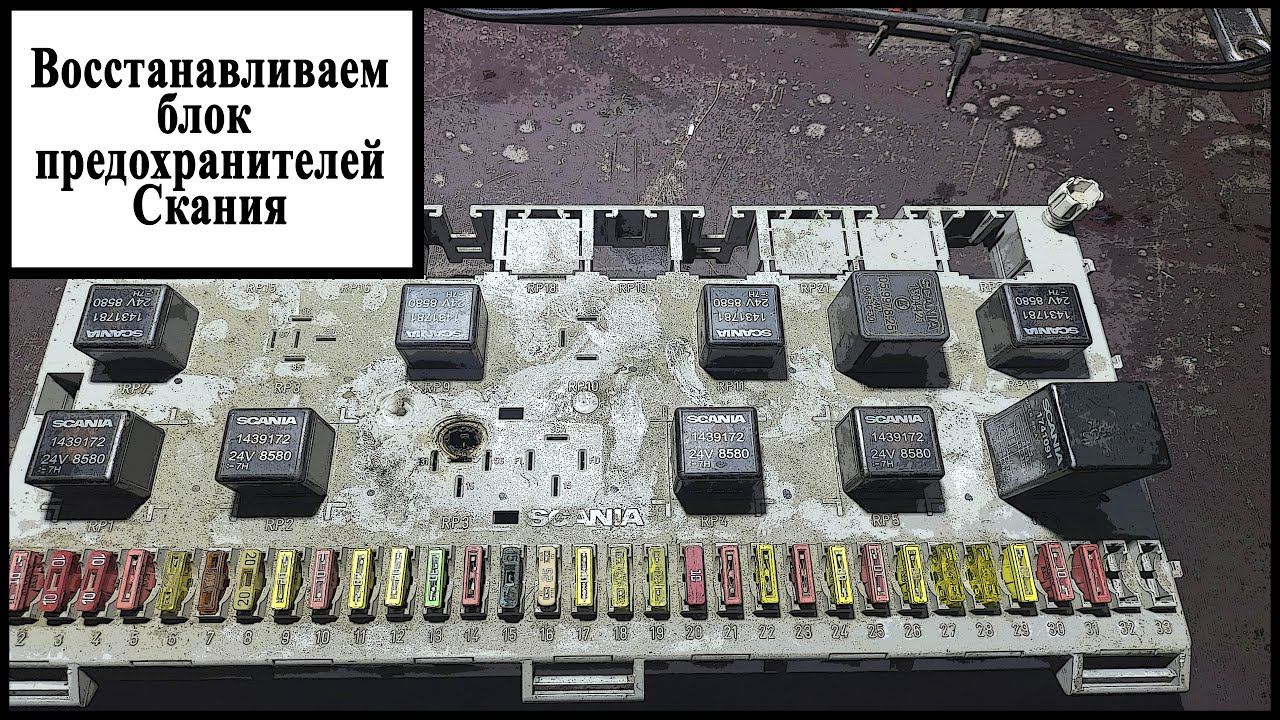 Блок предохранителей Скания