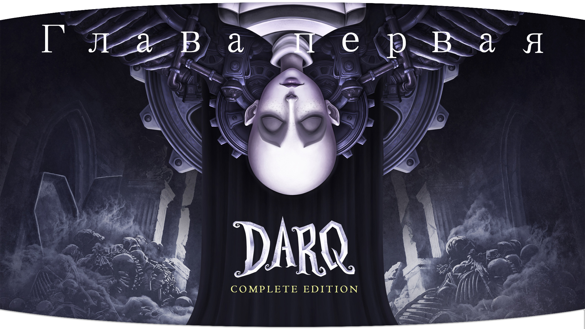 Собираем шестеренки | DARQ: Complete Edition | Глава 1