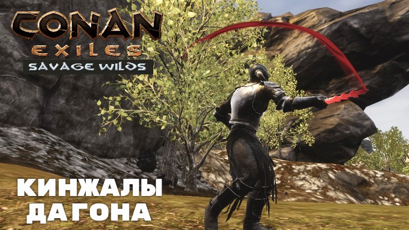 Conan Exiles Savage Wilds / Кинжалы Дагона