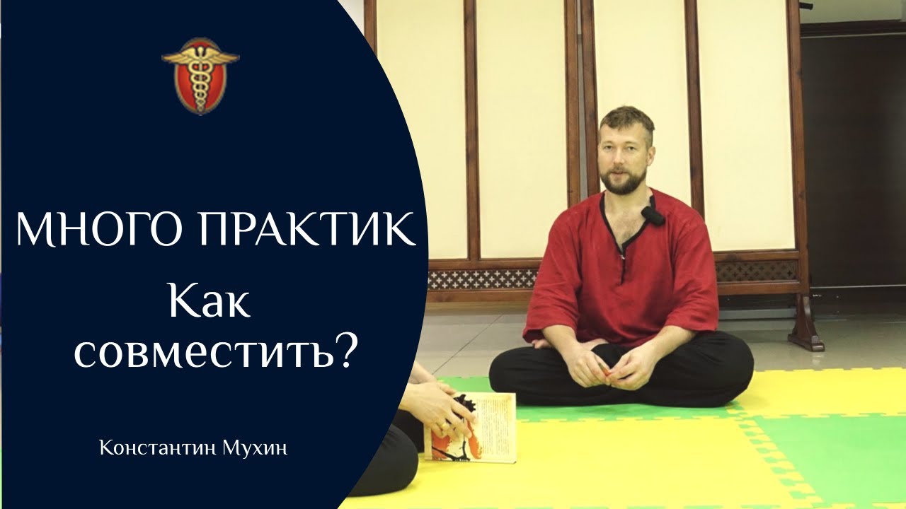 Много практик. Как совместить? | Константин Мухин