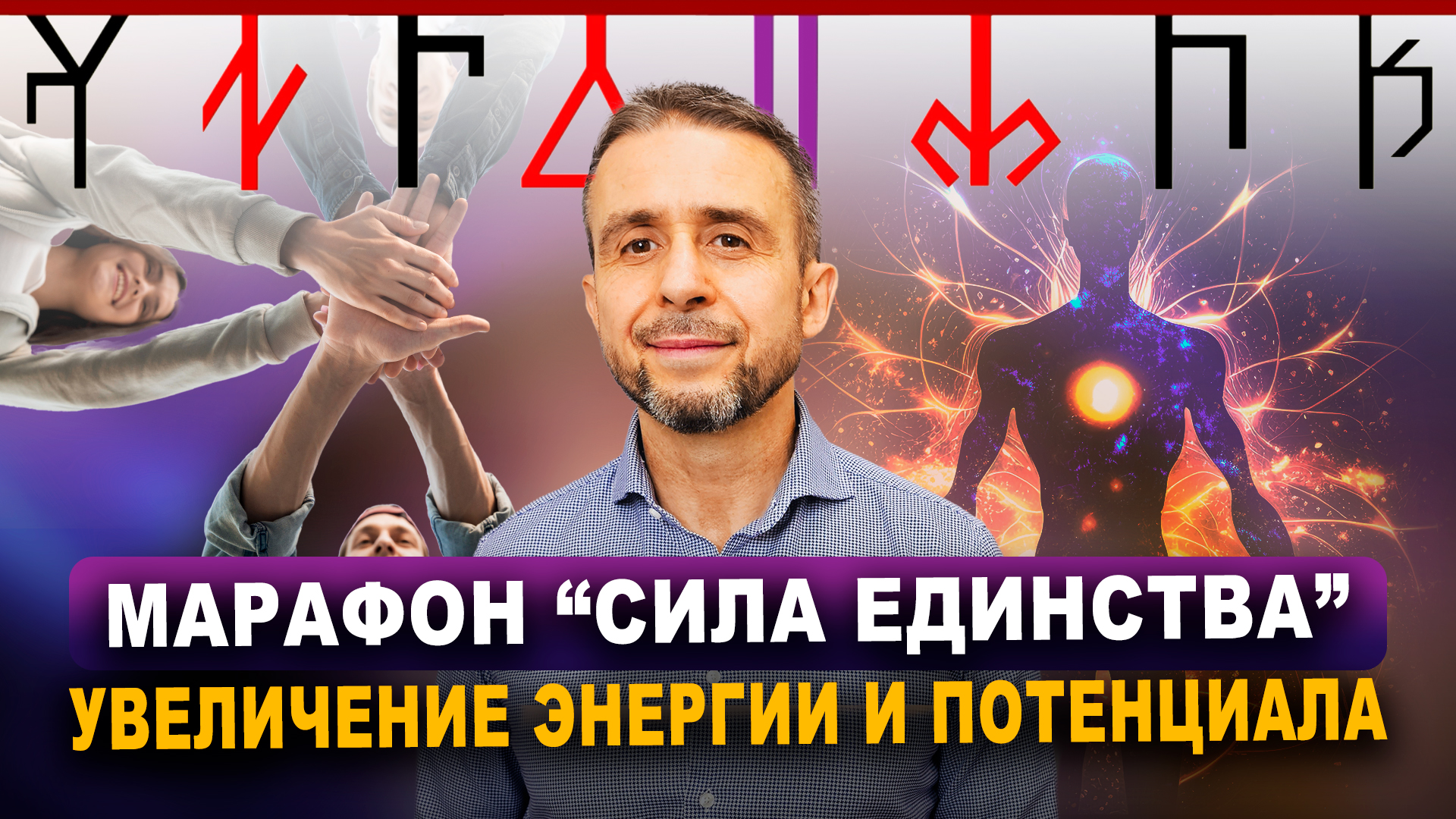 Увеличение энергии и потенциала в 7 раз на весеннем марафоне “СИЛА ЕДИНСТВА”!