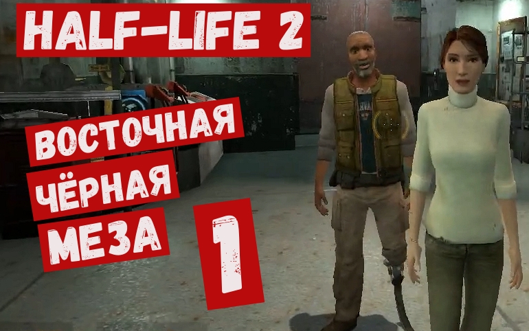 Half Life 2  Восточная чёрная меза  Познакомился с обитателями.mp4