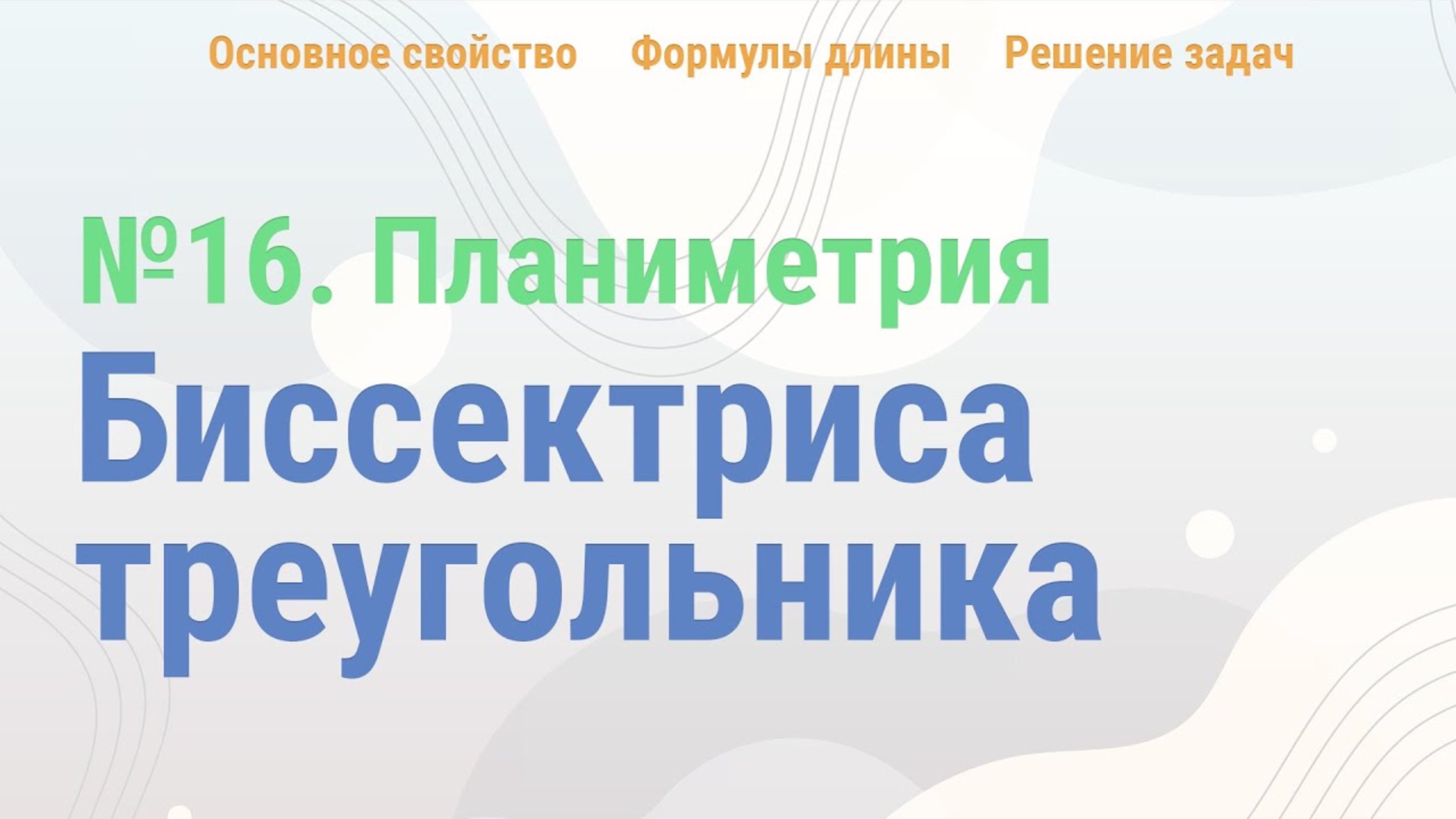 Как решать планиметрию на ЕГЭ по математике | Биссектрисы треугольника