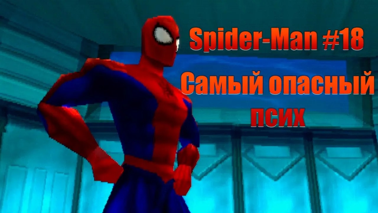 Самый опасный псих. Прохождение Spider-Man #18. ИгроСериал