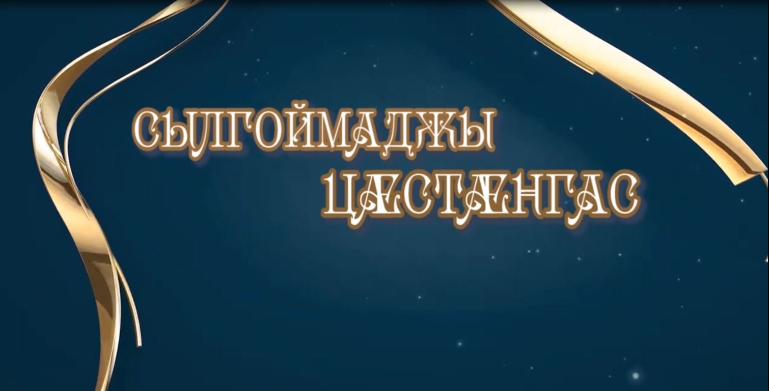 «Сылгоймаджы цӕстӕнгас». Джиголаты Роксана. Асаты Вандайы алӕвӕрд. 04.04.2023.
