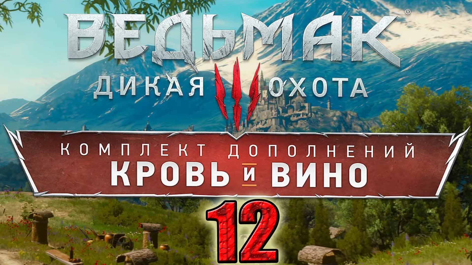 ПОРТРЕТИСТ,ВИННЫЕ ВОЙНЫ,ГРЯЗНАЯ ИГРА,ВОКРУГ СВЕТА,ДЕНЬГИ НЕ ПАХНУТ.Ведьмак 3:Дикая Охота:Кровь и Вин