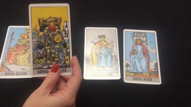 Короли Таро значение карт. Уроки для начинающих