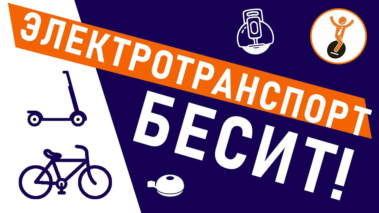 Электротранспорт бесит! Взаимодействие между электросамокатами, моноколесами и пешеходами.