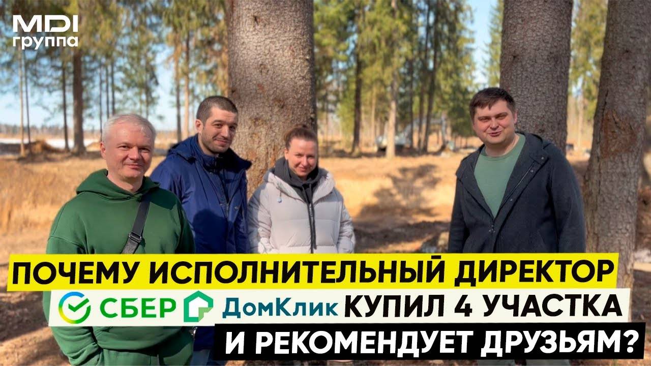 Почему исполнительный директор ДомКлик Сбербанка купил 4 участка в Ели Estate и рекомендует друзьям?