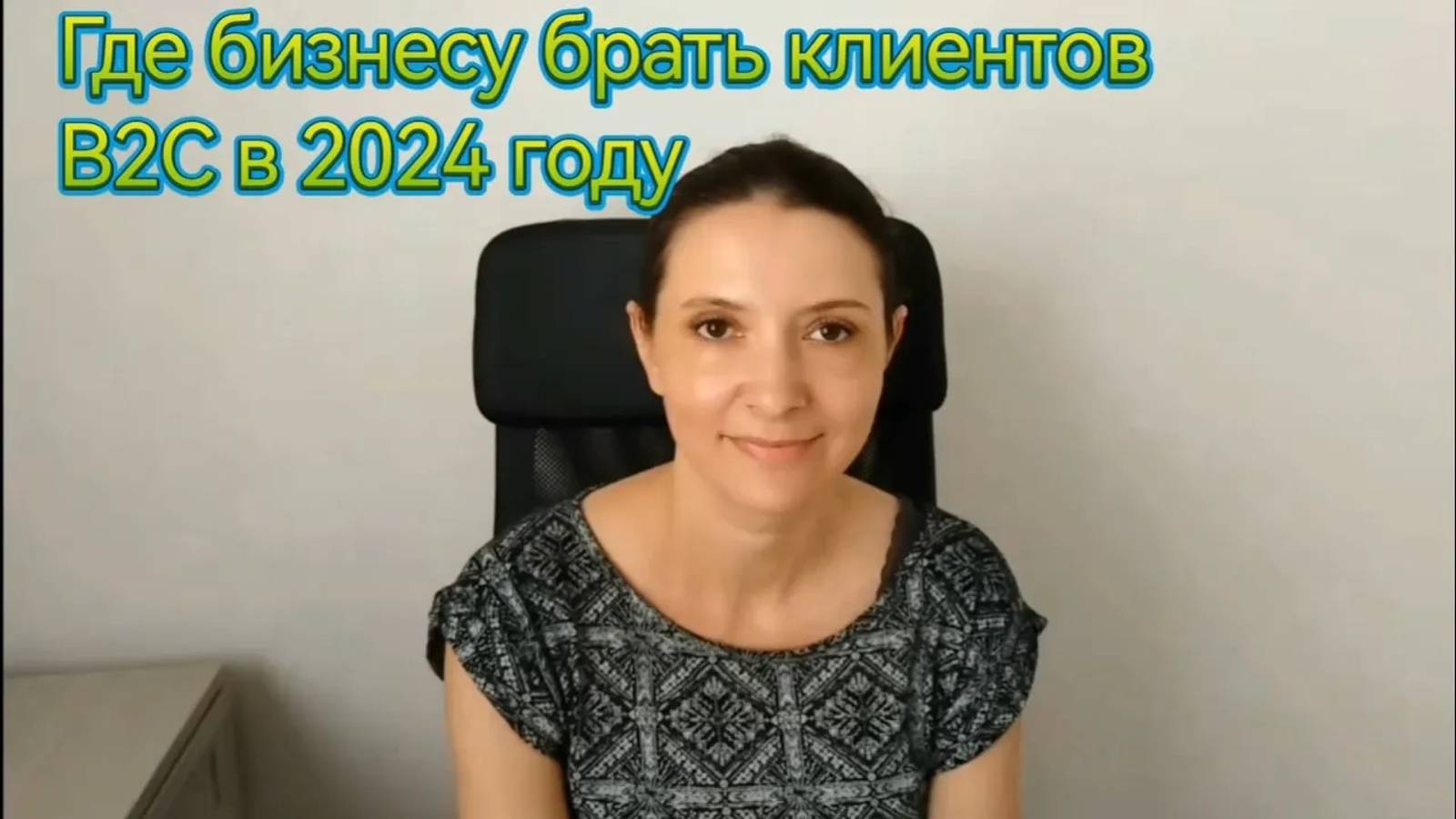 Где бизнесу брать клиентов в B2C в 2024 году