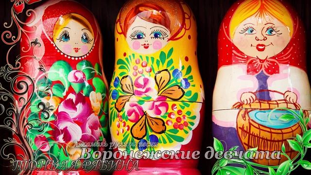 ТОНКАЯ РЯБИНА - Воронежские девчата