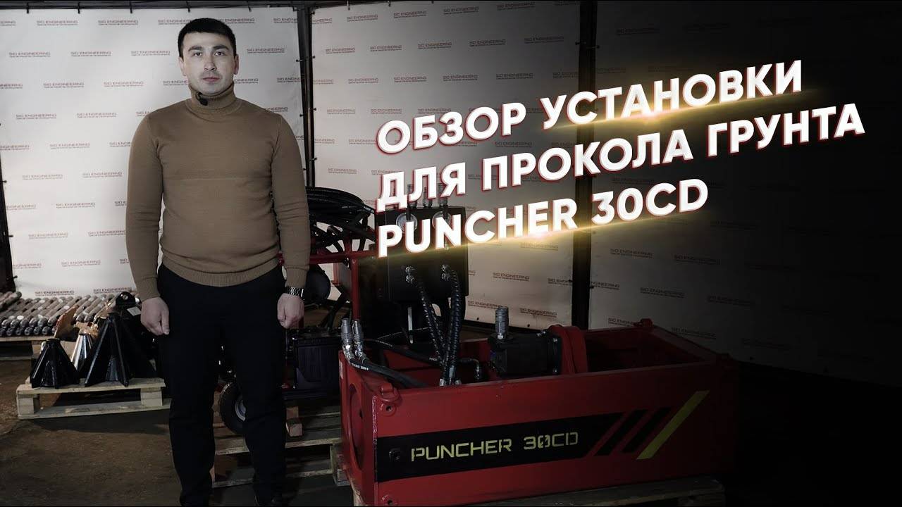 Обзор установки для прокола грунта PUNCHER 30CD
