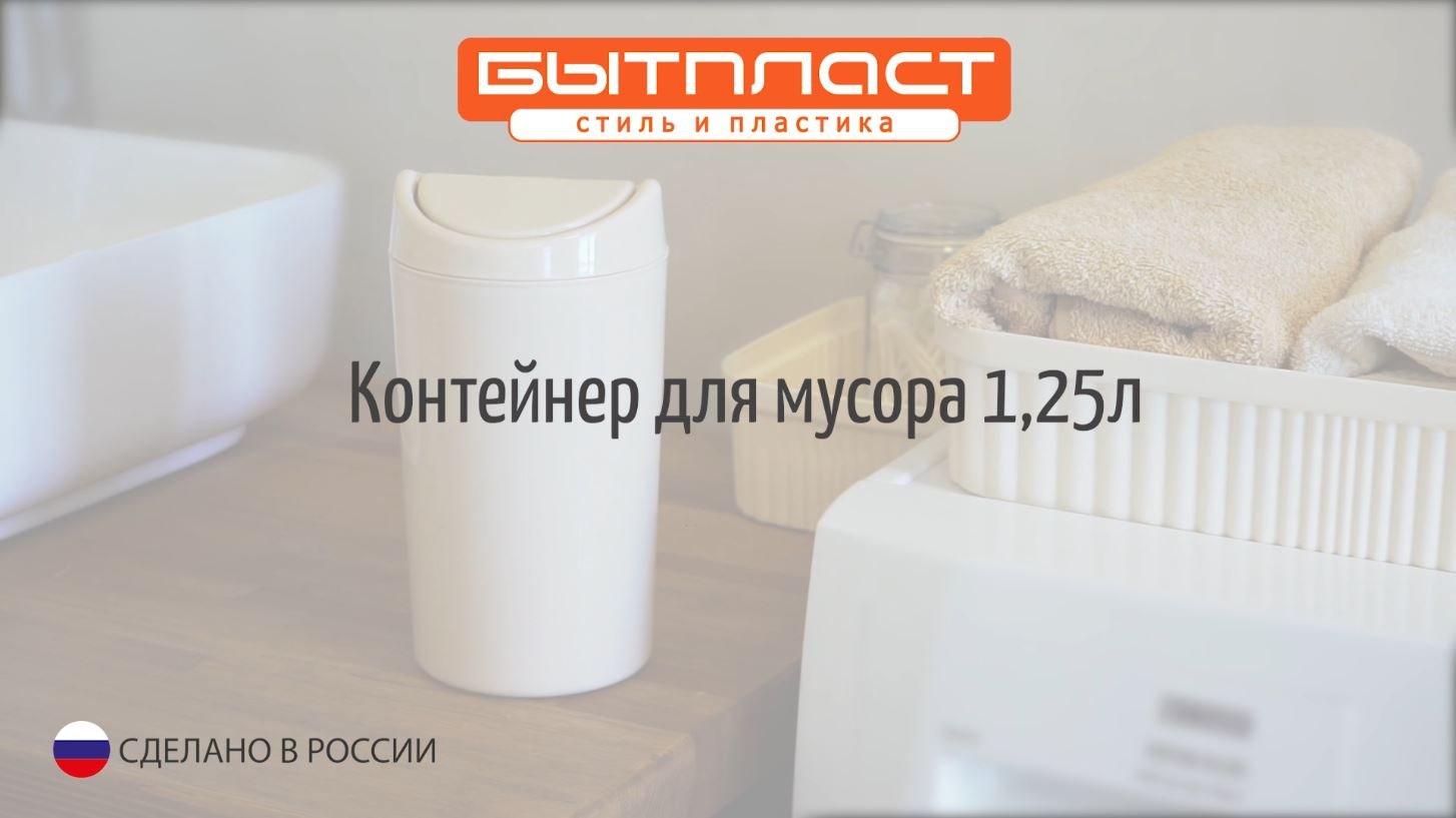Компактный настольный контейнер для мусора "Бытпласт"