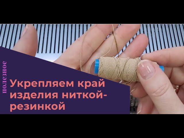 Ввязывание нитки-резинки в край изделия