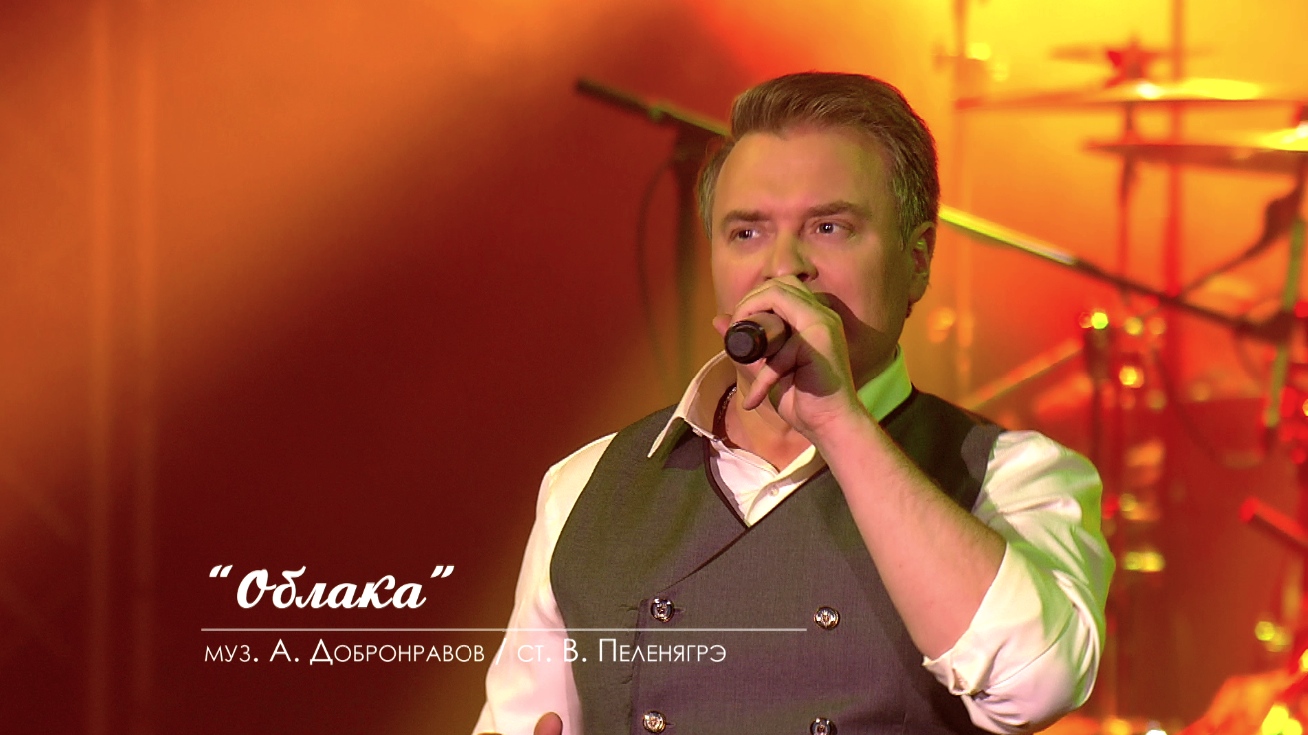 Александр Добронравов - Облака | Юбилейный концерт, Вегас Сити Холл (Live)