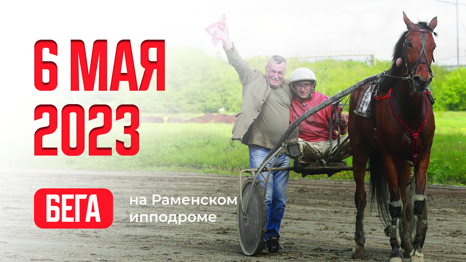 06.05.2023: Прямая трансляция из Раменского. Май на Раменском ипподроме.