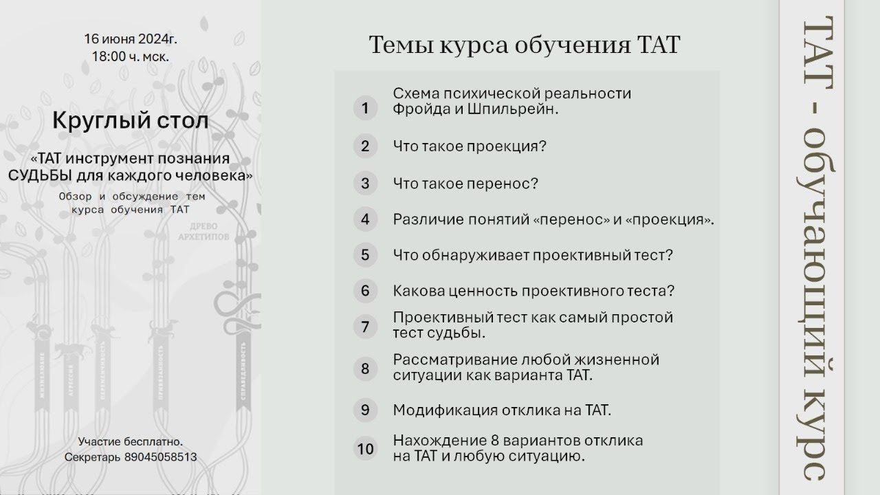 Круглый стол по проективному тесту ТАТ в психоаналитическом ключе в 2 подходах: Фройд и Шпильрейн