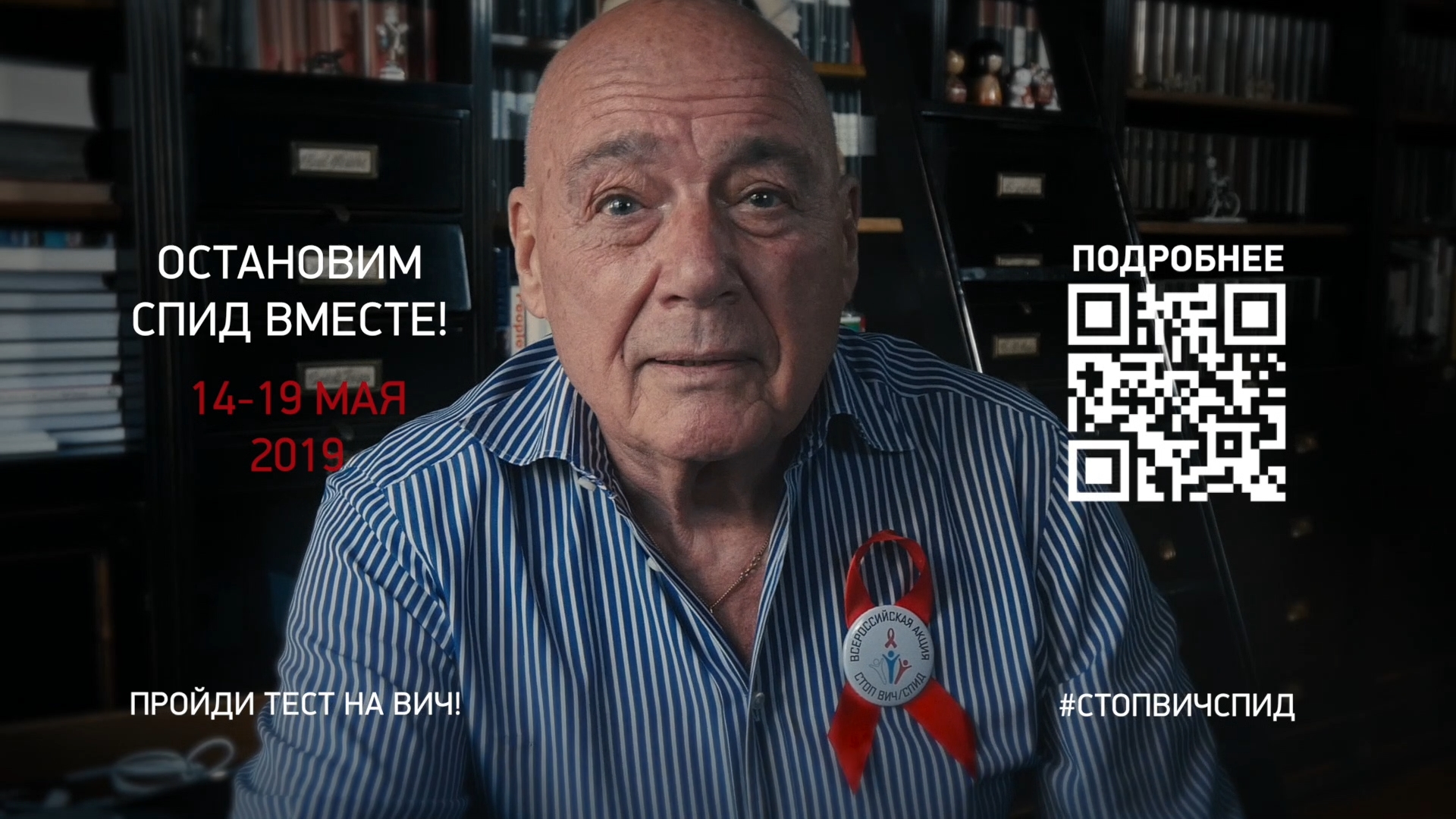 #СТОПВИЧСПИД (2019 год)