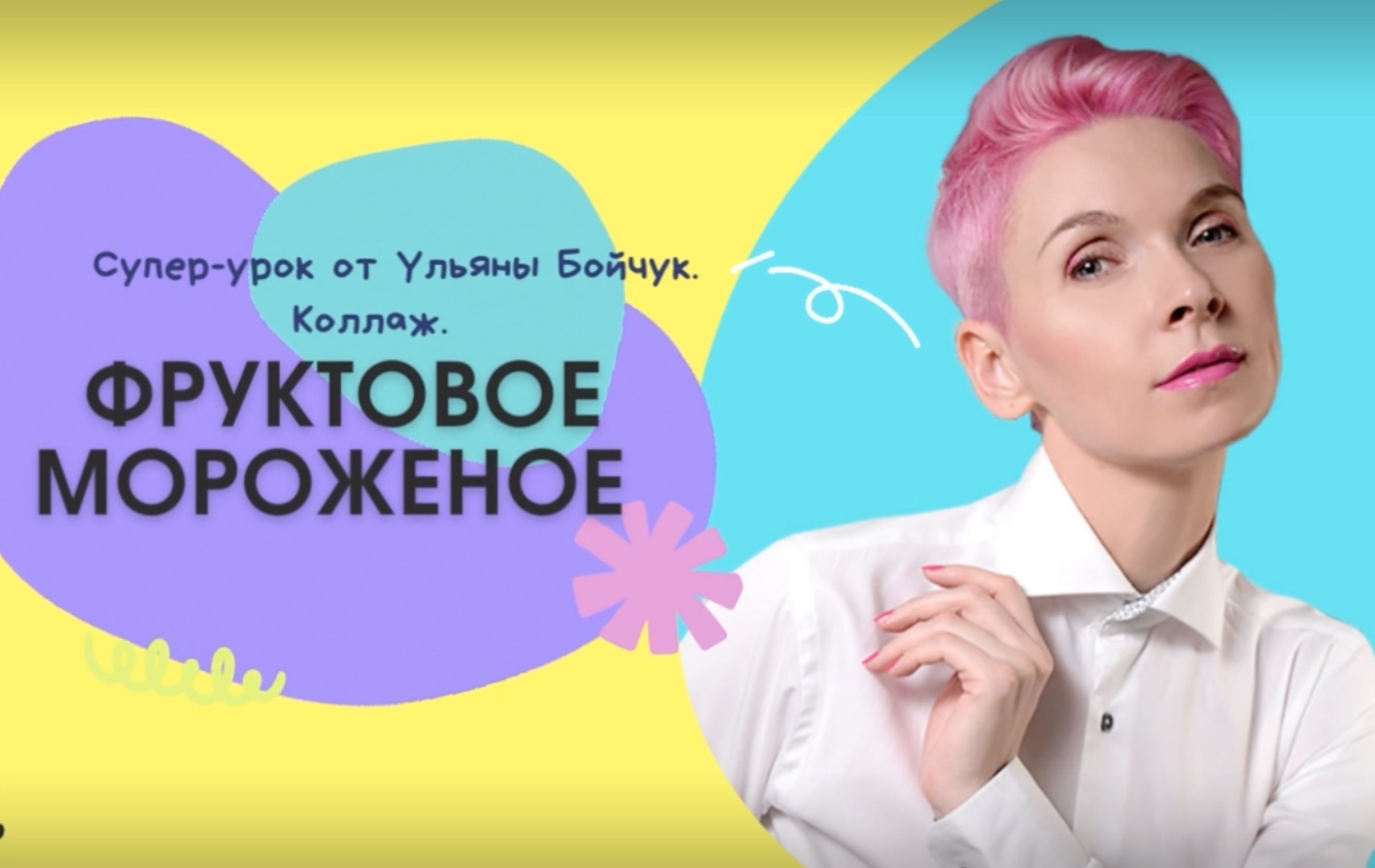 Коллаж "Фруктовое мороженое" 6+