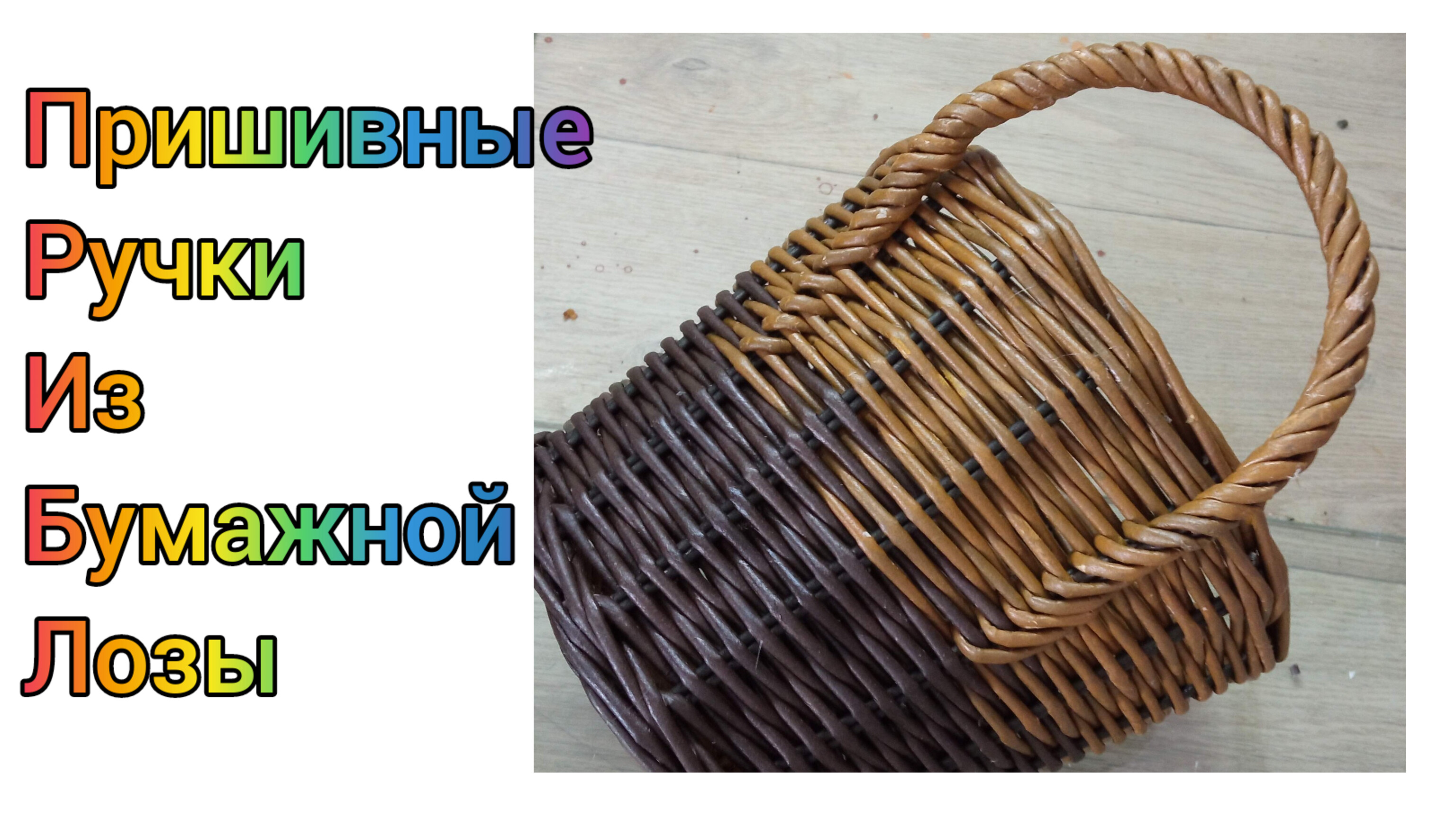 МК. Пришивные Ручки из бумажной лозы. #309