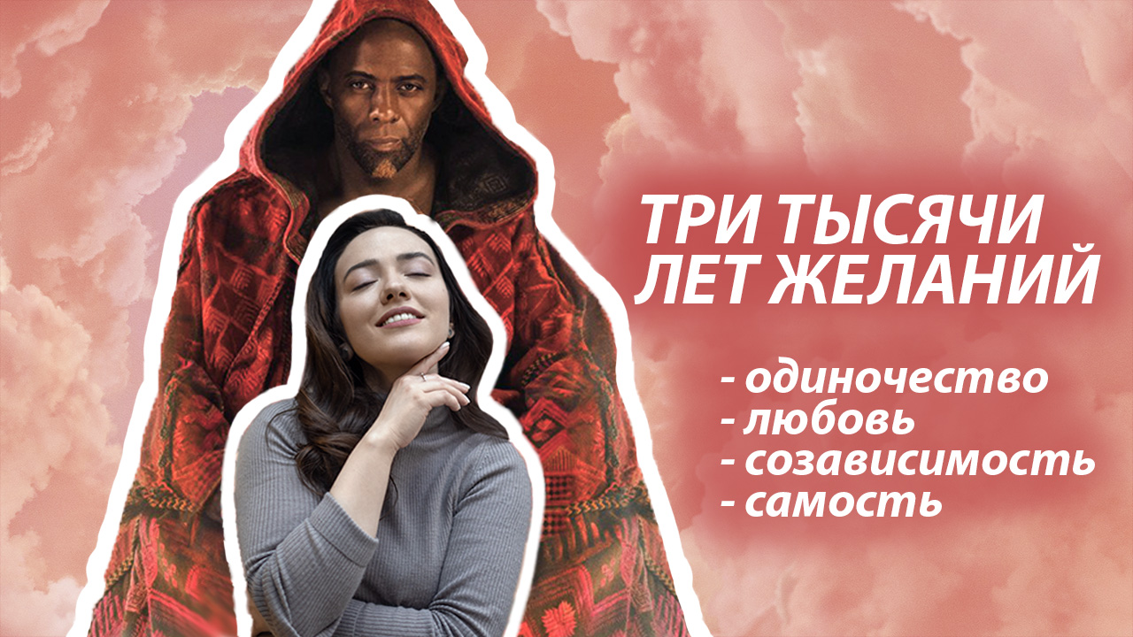 Фильм «Три тысячи лет желаний» [Психоаналитический разбор] одиночество, любовь, созависимость