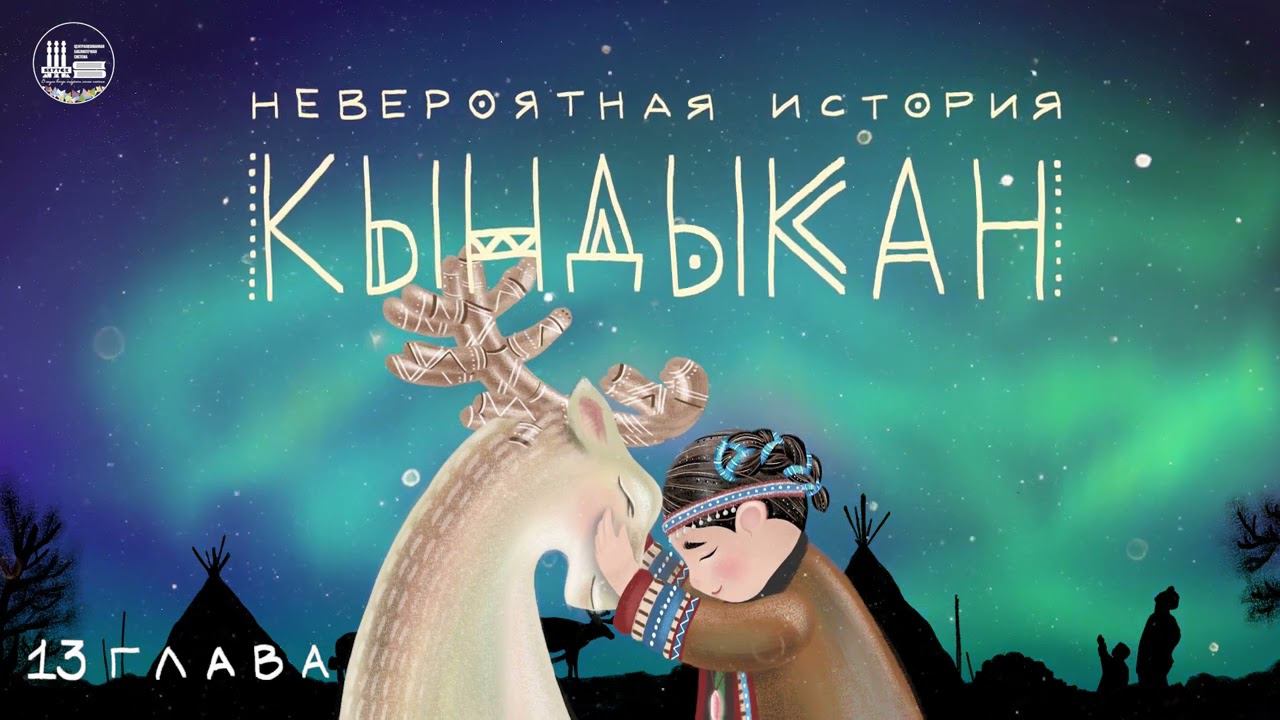Невероятная история Кындыкан | 13 глава «Душа Севера»