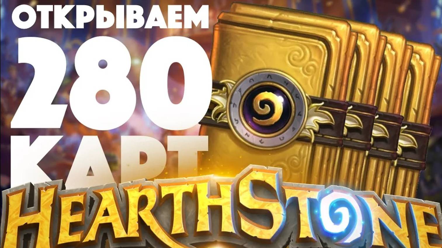 Открываем 280 карт Hearthstone!!!