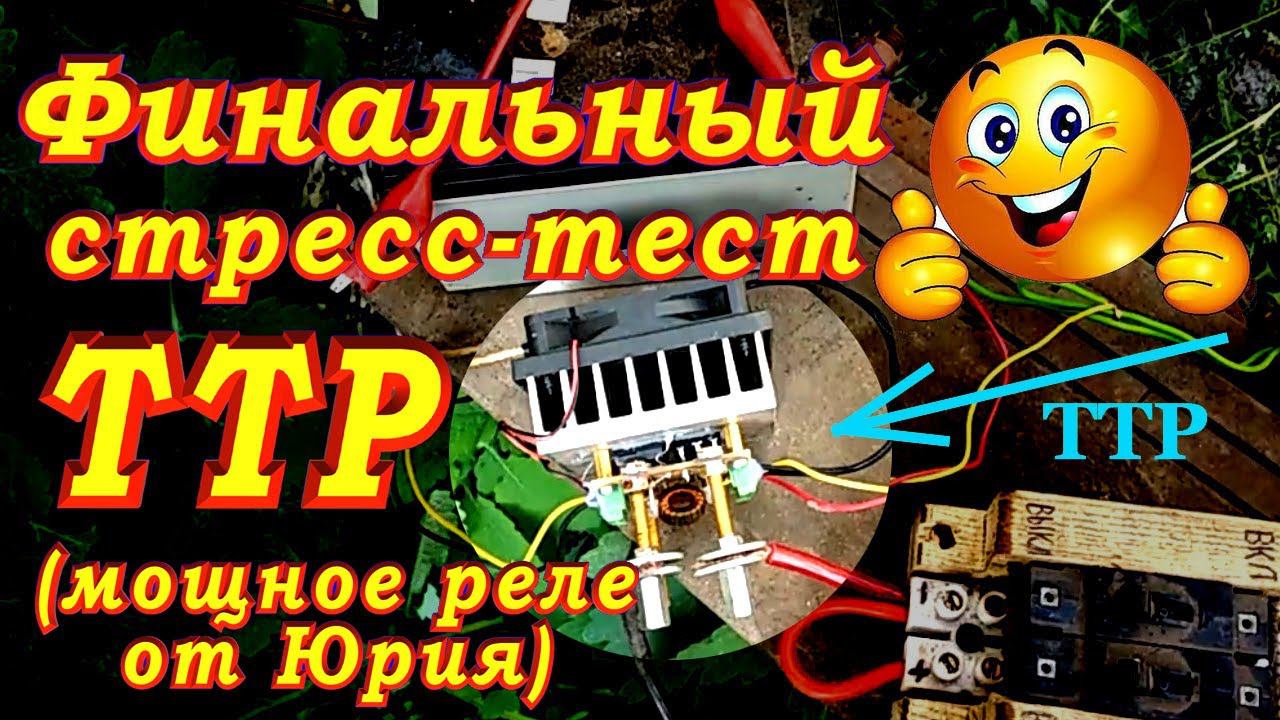 ТТР - Финальный стресс-тест (от Юрия модель 2, часть-3)