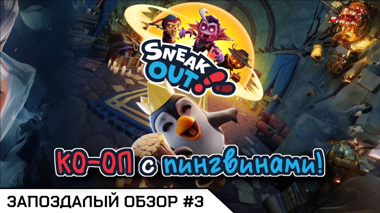 ПРЯТКИ С ПИНГВИНАМИ! — [ Sneak Out ] Запоздалый обзор #3