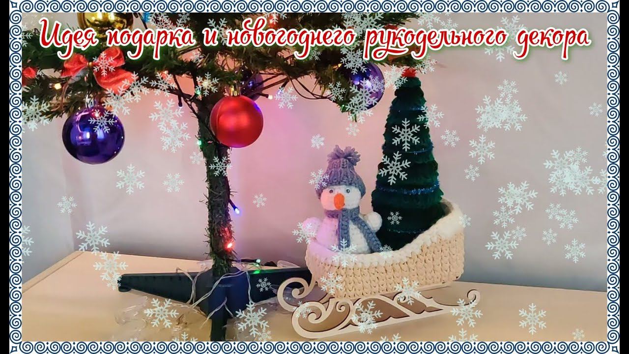 Идея подарка и новогоднего рукодельного декора. Мои готовые работы. С НАСТУПАЮЩИМ НОВЫМ ГОДОМ!