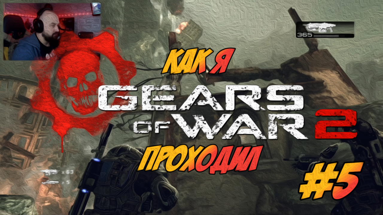 Как я Gears of War 2 проходил [Xbox Series X] #5