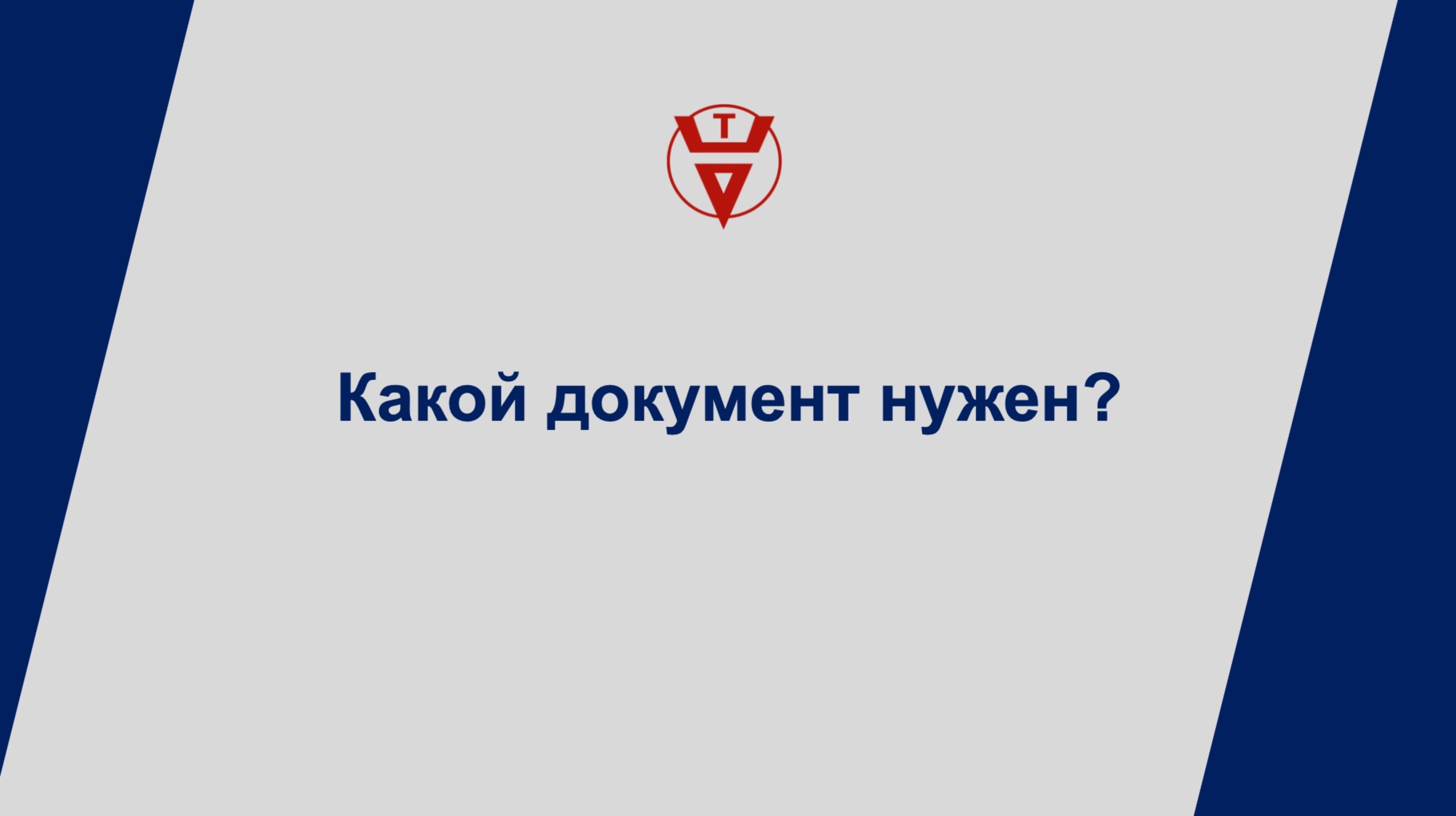 Какой документ нужен?