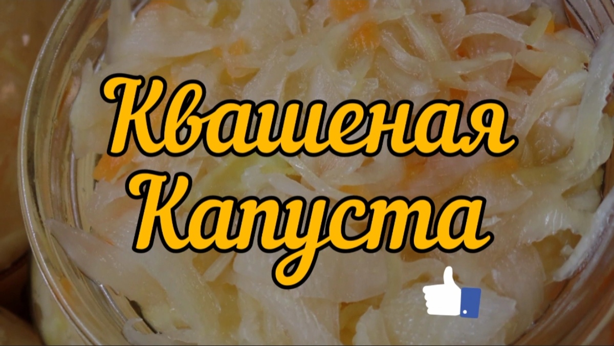 Капуста квашеная, просто и вкусно ????
