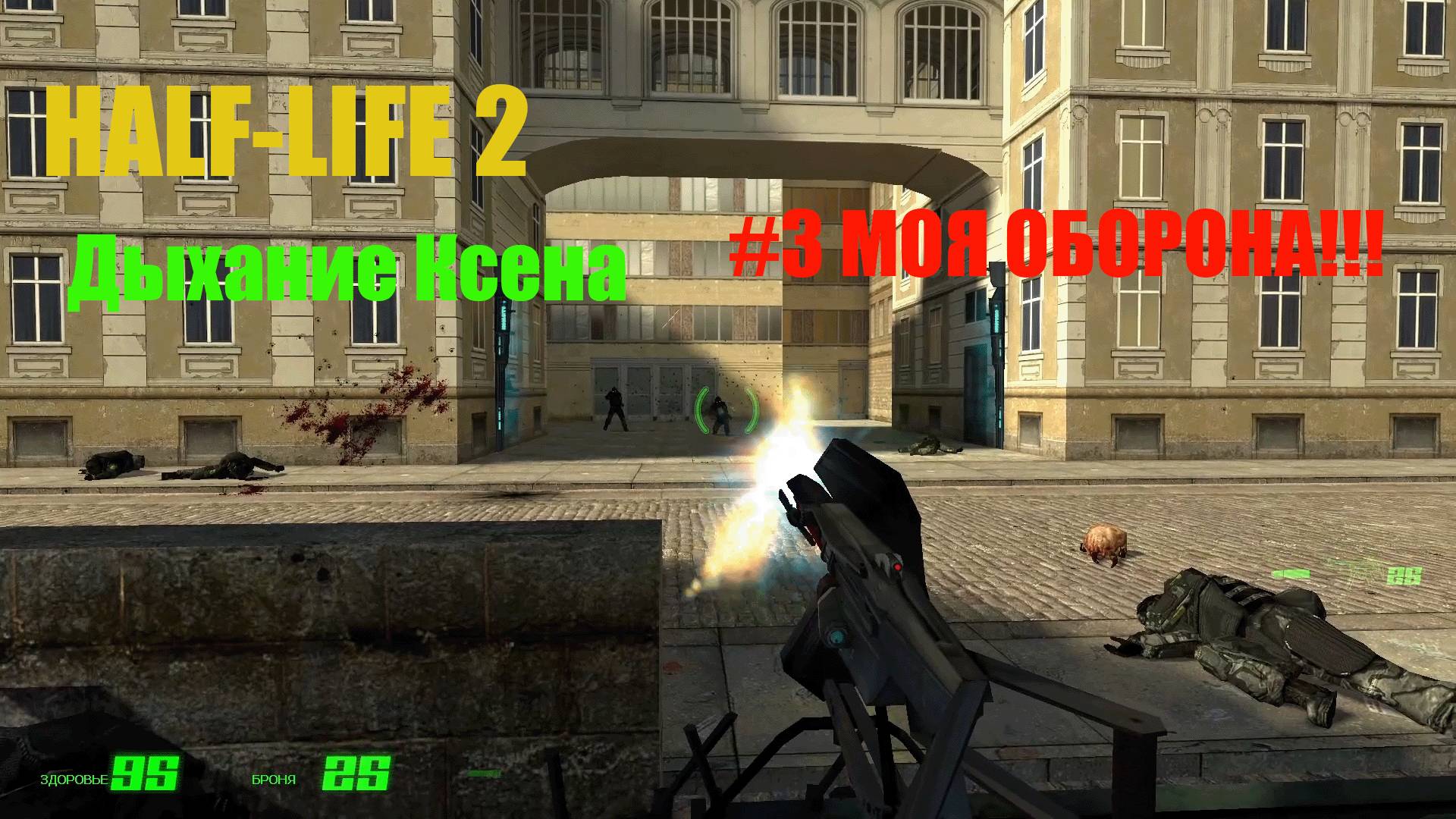 Half-Life 2 Дыхание Ксена #3 МОЯ ОБОРОНА!!!