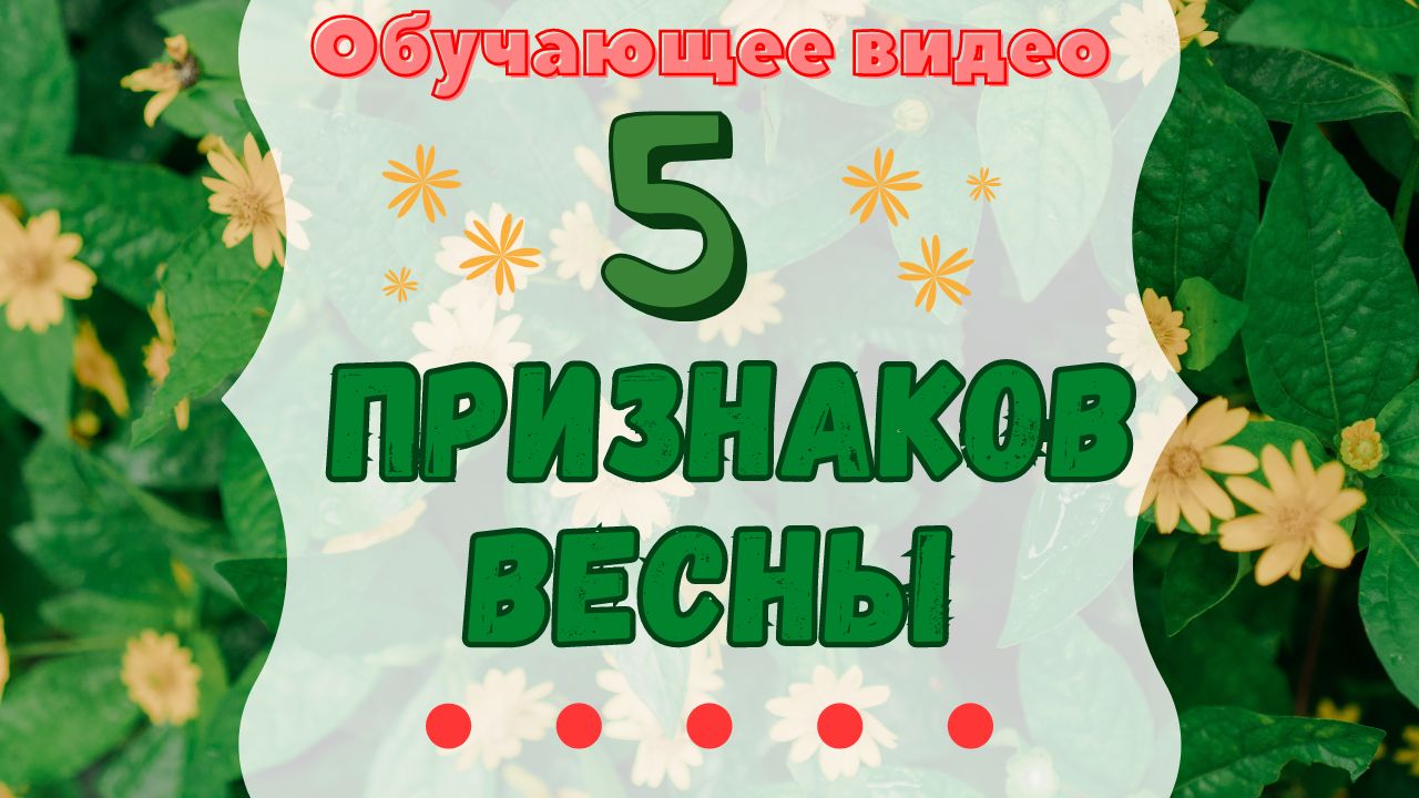 5 Признаков весны | Рассказы